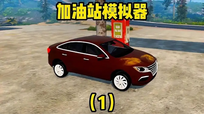 加油站模拟器,跟厕所过不去了