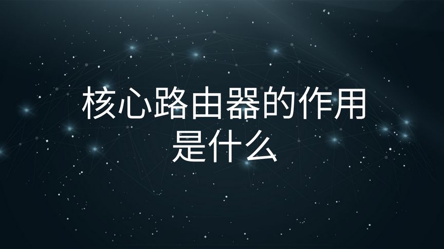 核心路由器的作用是什么