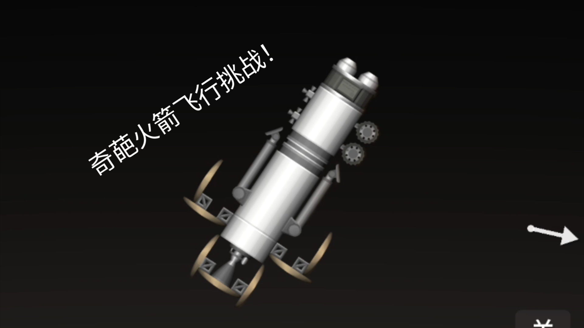 奇葩火箭飞行挑战