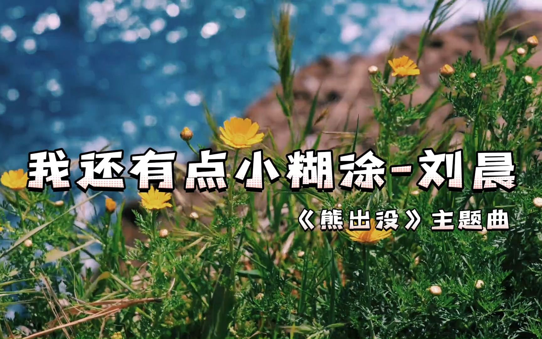 冬眠假期刚刚结束,我还有点糊涂【我还有点小糊涂】-刘晨 《熊出没》...