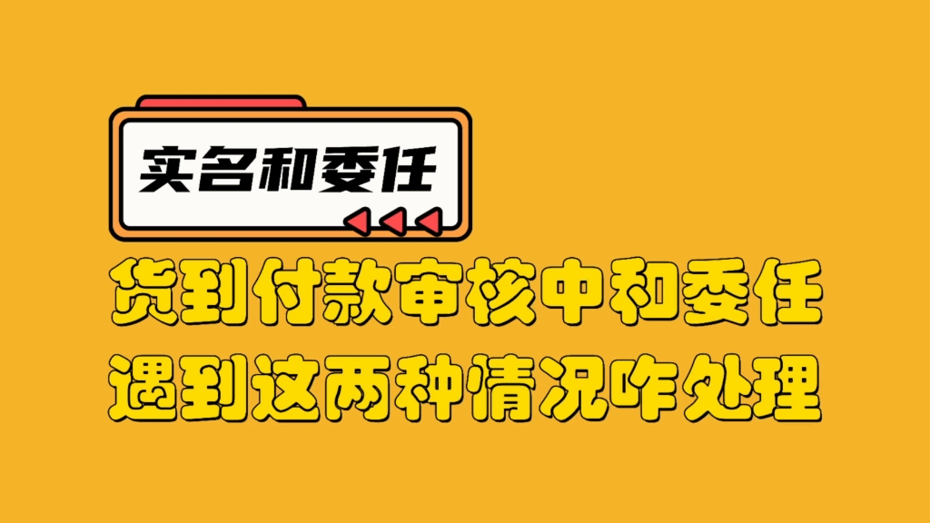 ...shopee台湾肯定会遇到的问题,订单货到付款审核和委任中,怎么处理?