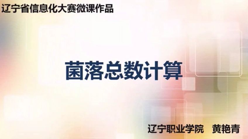 2010版菌落总数计算(辽宁职业学院 黄艳青 微课)