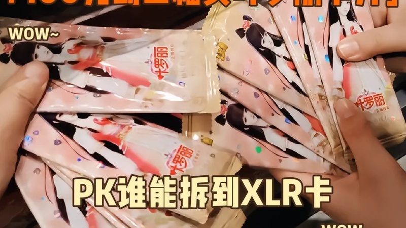 张小于花100元三福买叶罗丽卡片,和妈妈PK谁能拆到XLR卡