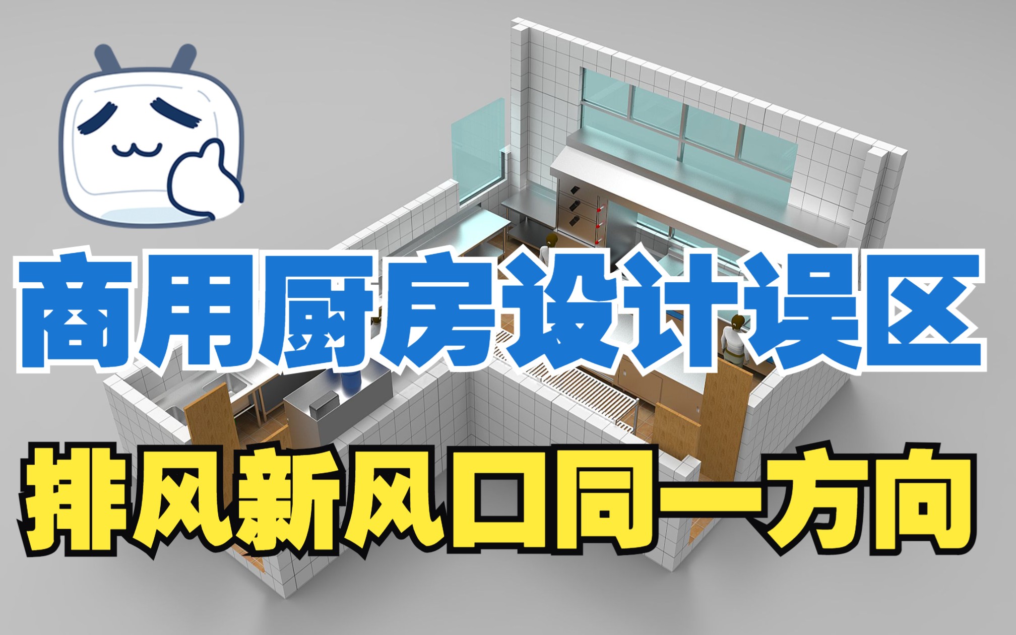 商用厨房设计误区,厨房的排烟出口和新风进口相邻在同一方向