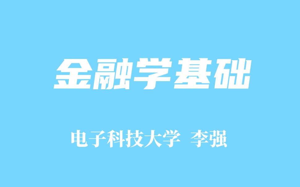精品课程 金融学基础 - 电子科技大学