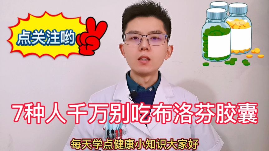 布洛芬是解热镇痛药,可治疗头痛牙痛关节痛,但7种人吃有副作用