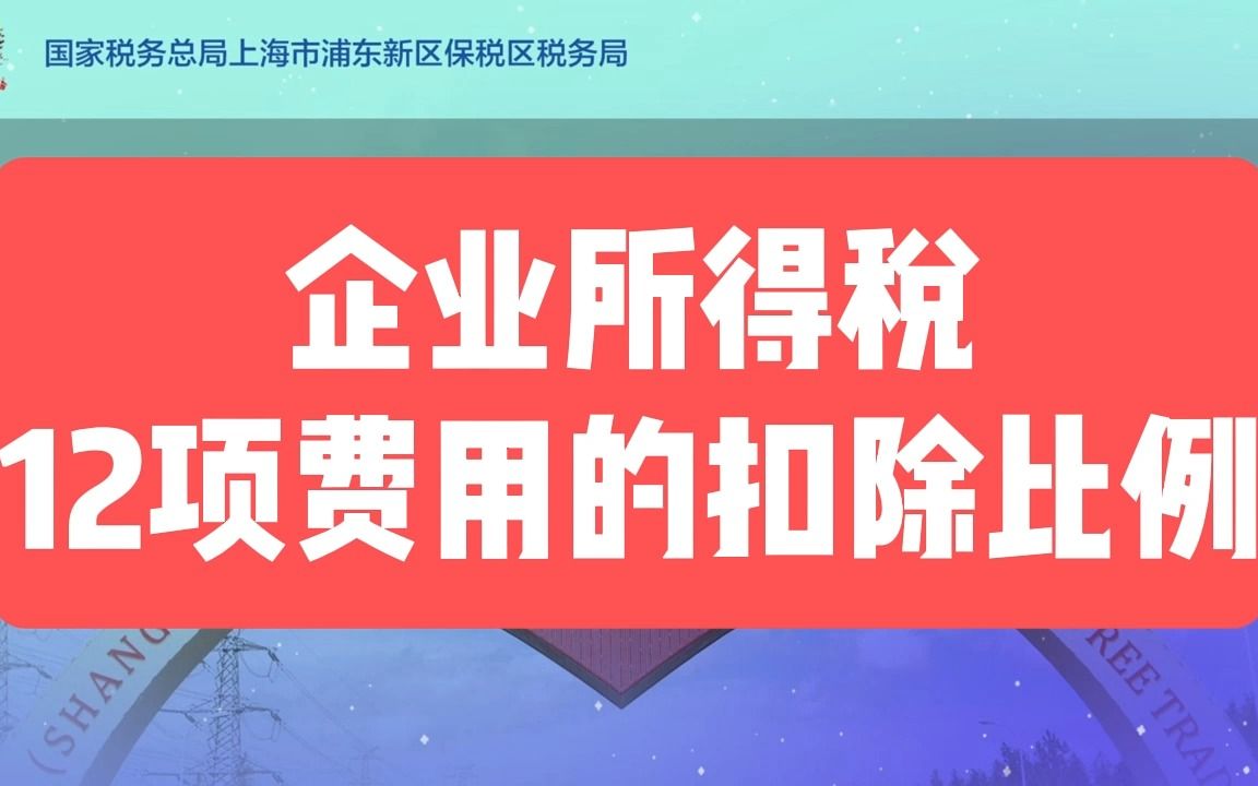 企业所得税12项费用的扣除比例