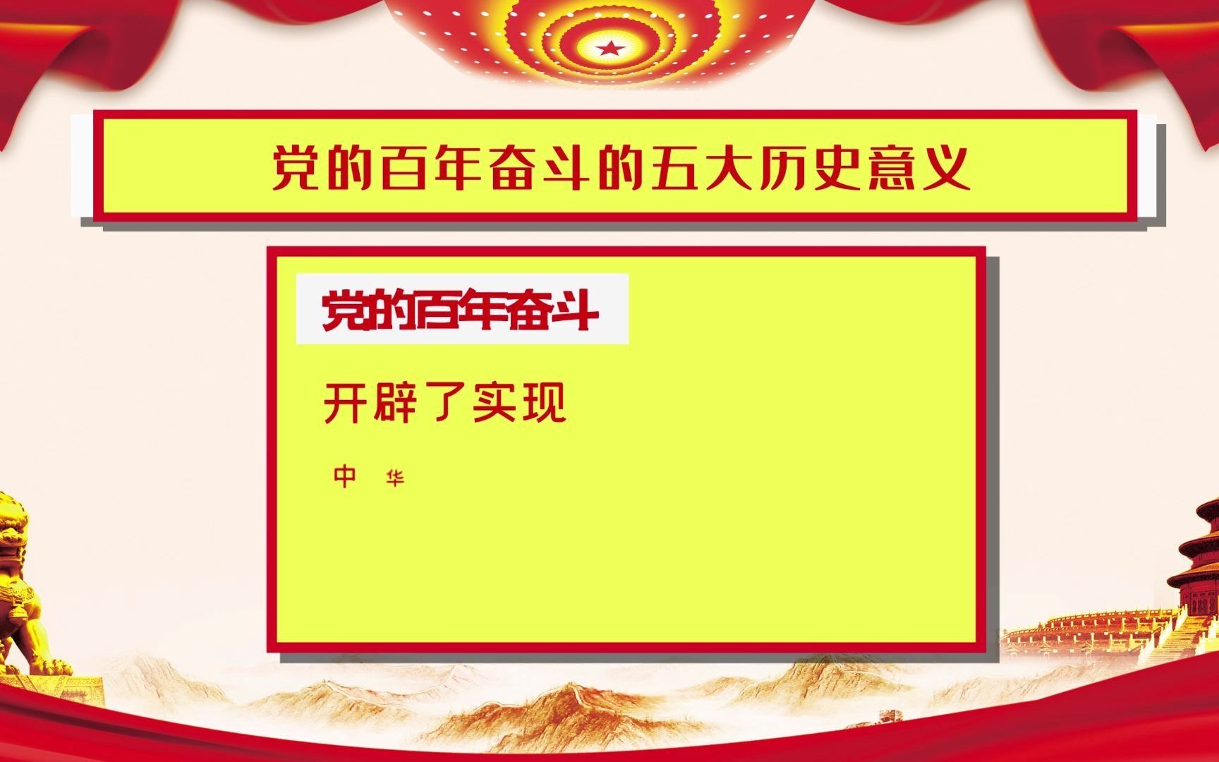 数读中国共产党十九届六中全会公报 | 党的百年奋斗的五大历史意义