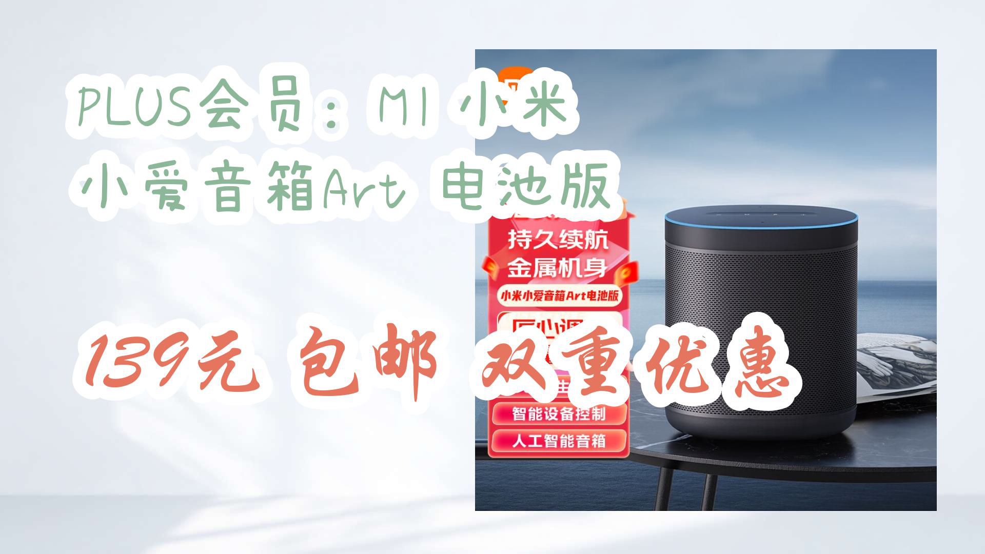【京东好品质】PLUS会员:MI 小米 小爱音箱Art 电池版 139元 包邮双重...