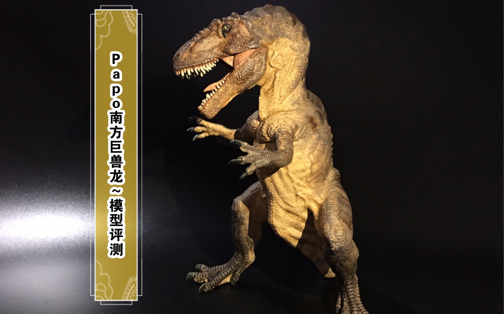 【恐龙模型评测】Papo南方巨兽龙～Giganotosaurus
