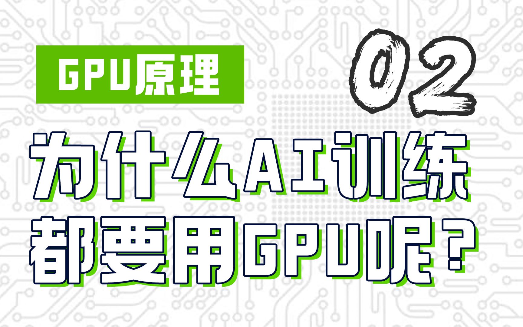 为什么AI训练使用GPU而不是CPU?【AI芯片】GPU原理02