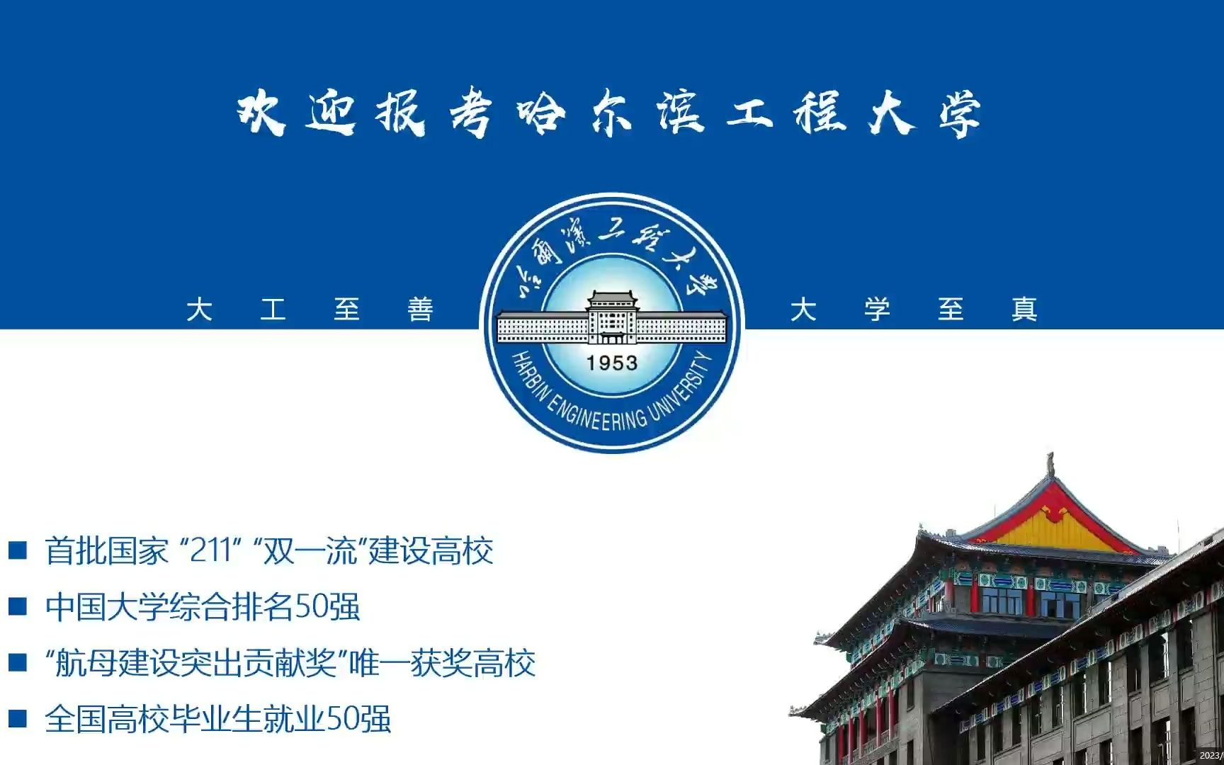 高校大放送|哈尔滨工程大学