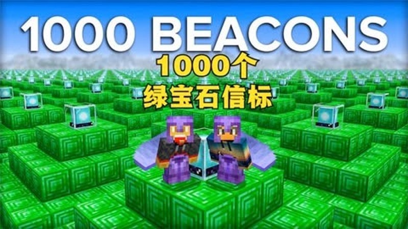 制作1000个绿宝石信标是种什么体验!