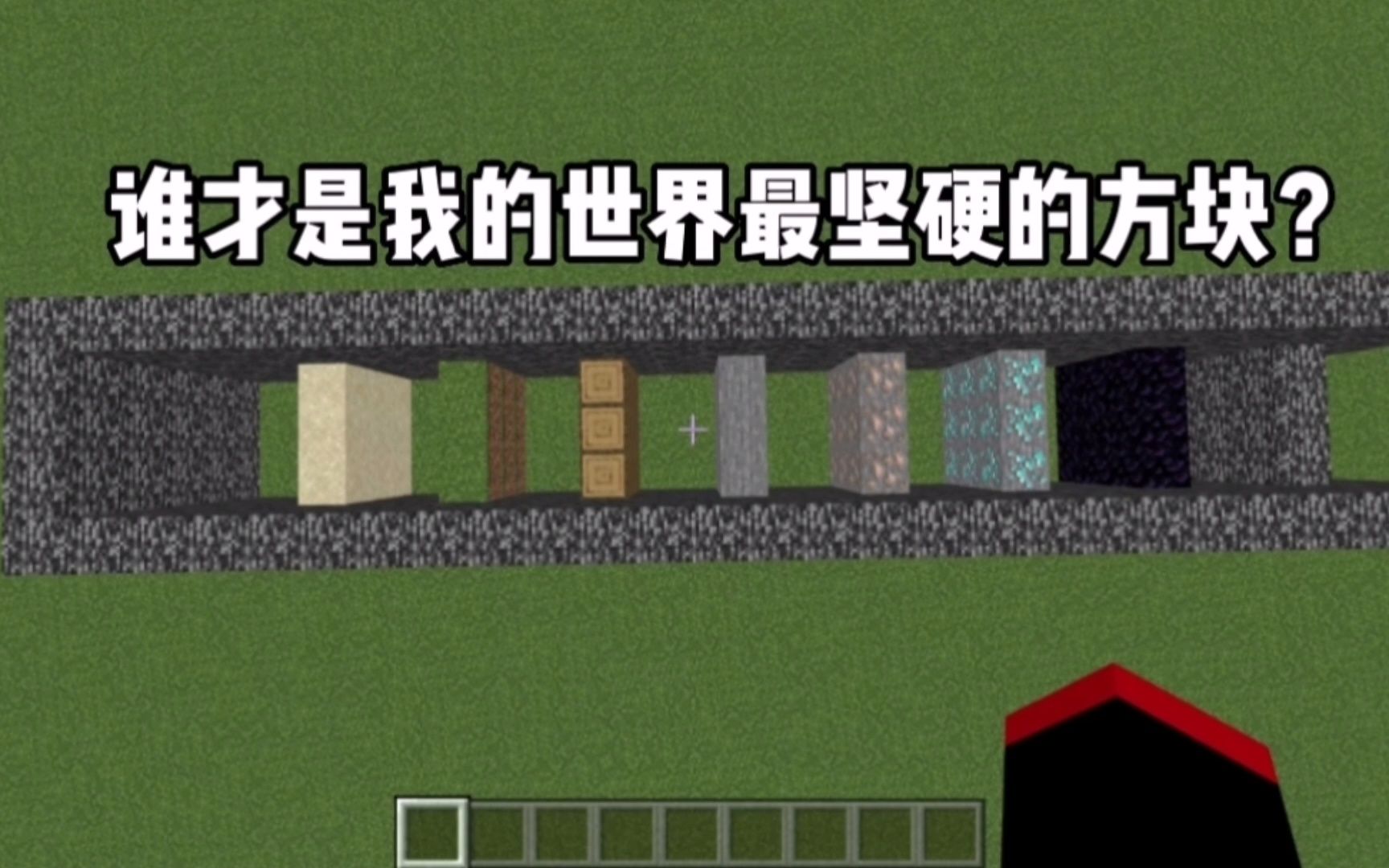 我的世界:谁才是我的世界最坚硬的方块?
