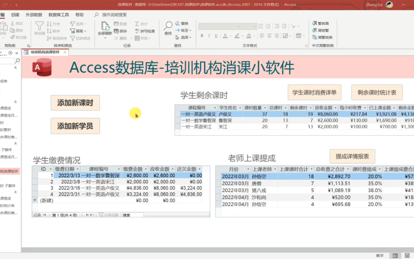 用Access给培训机构做的消课软件,有自动化统计和报表功能