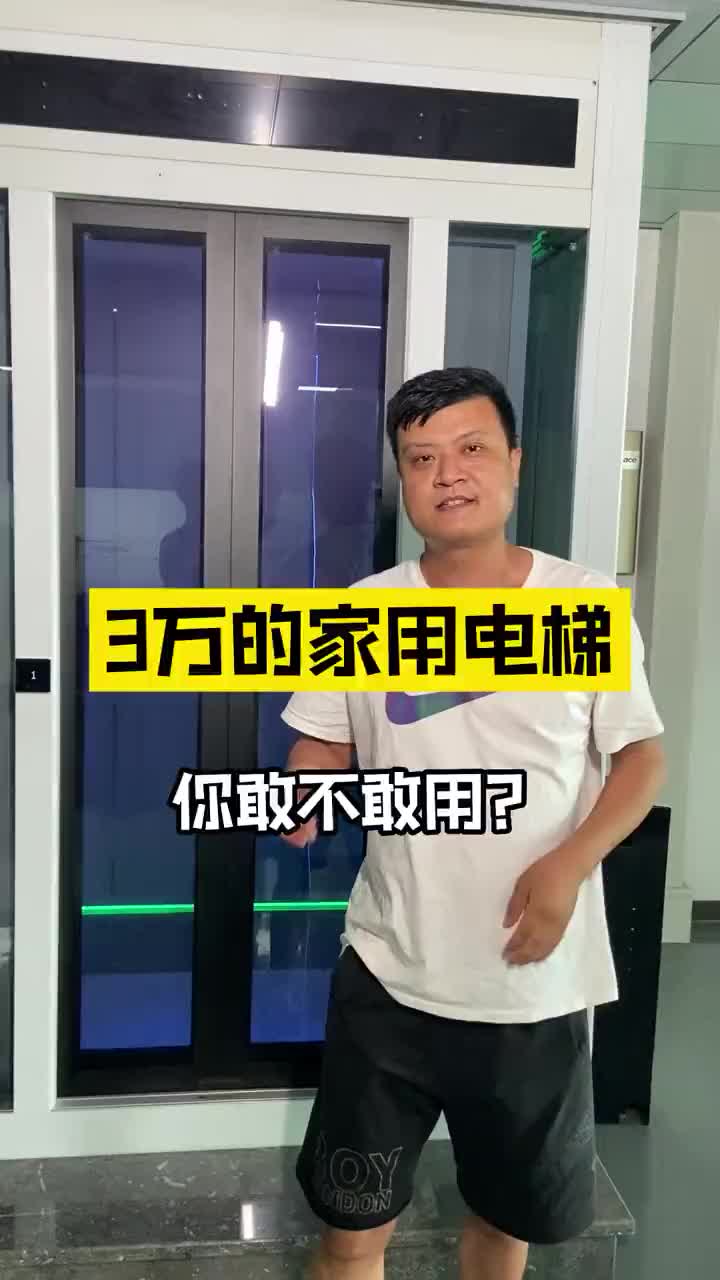 不到3万的家用别墅电梯 你敢不敢装?
