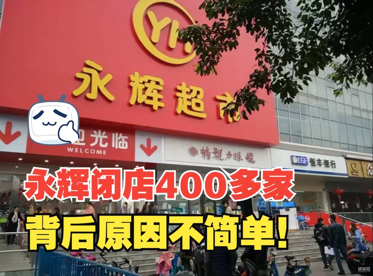 永辉闭店400多家,它犯过的错误你也在犯!
