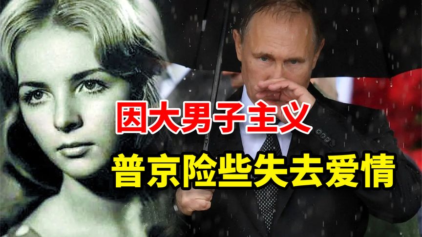 因为沉默,普京差点失去爱情,纪录片