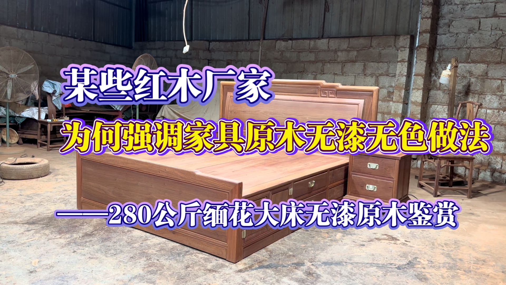 某些红木厂家为何强调家具原木无漆无色做法?280公斤缅花大床原木...