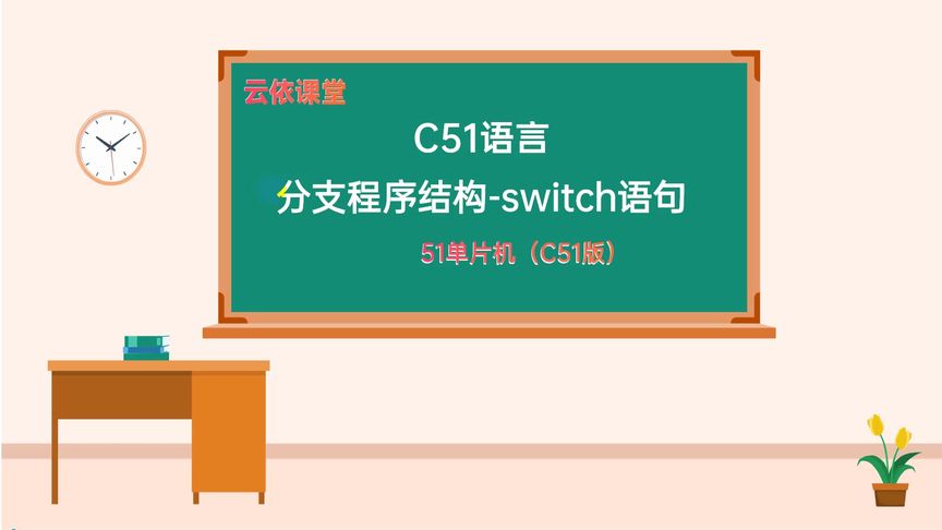 51单片机-C51语言分支结构-switch语句