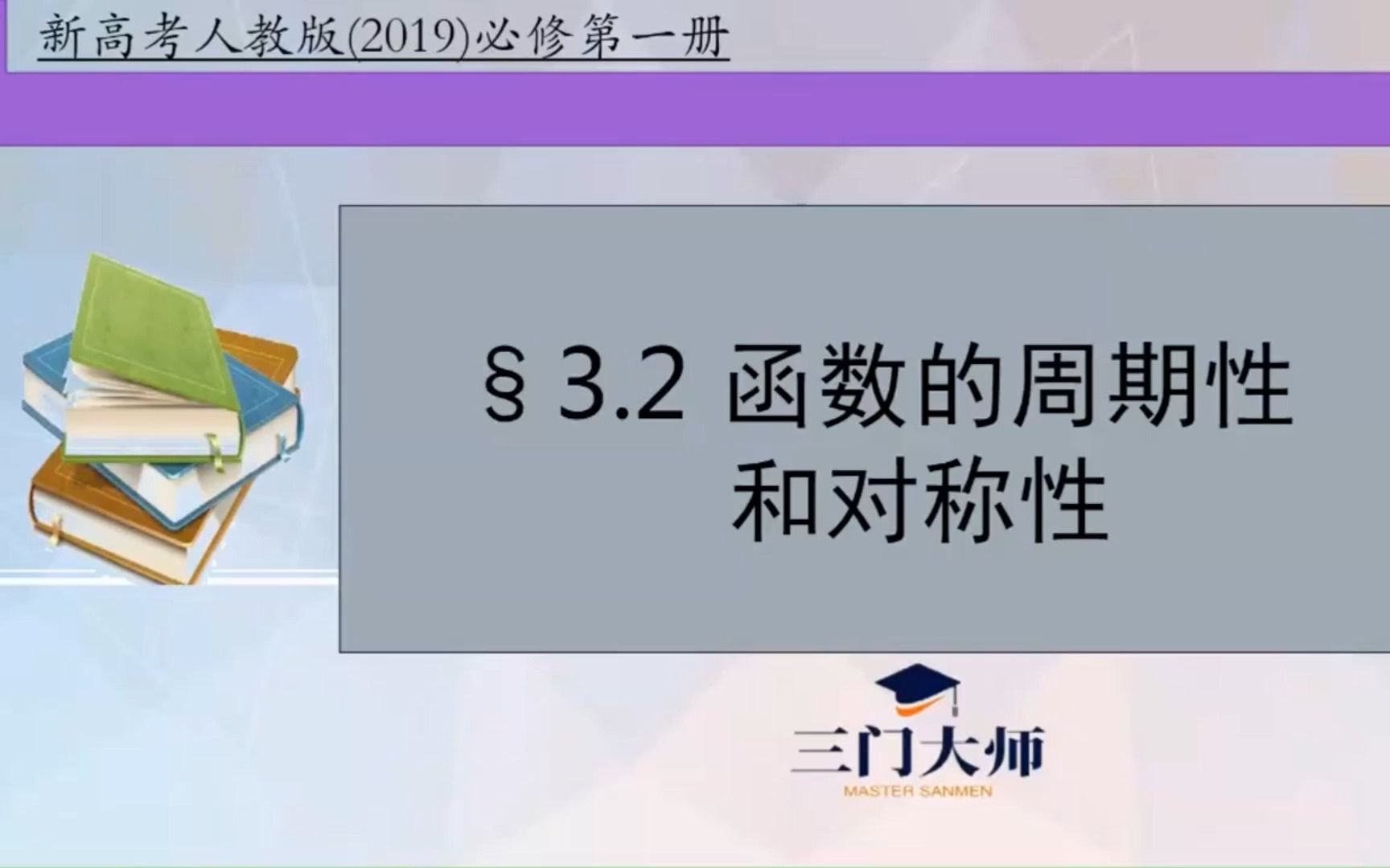 高中数学人教A版必修一函数的周期性和对称性