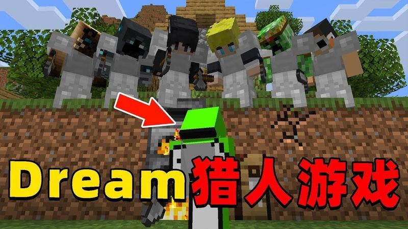 我的世界:猎人游戏1v3!dream的小心机真的很多!