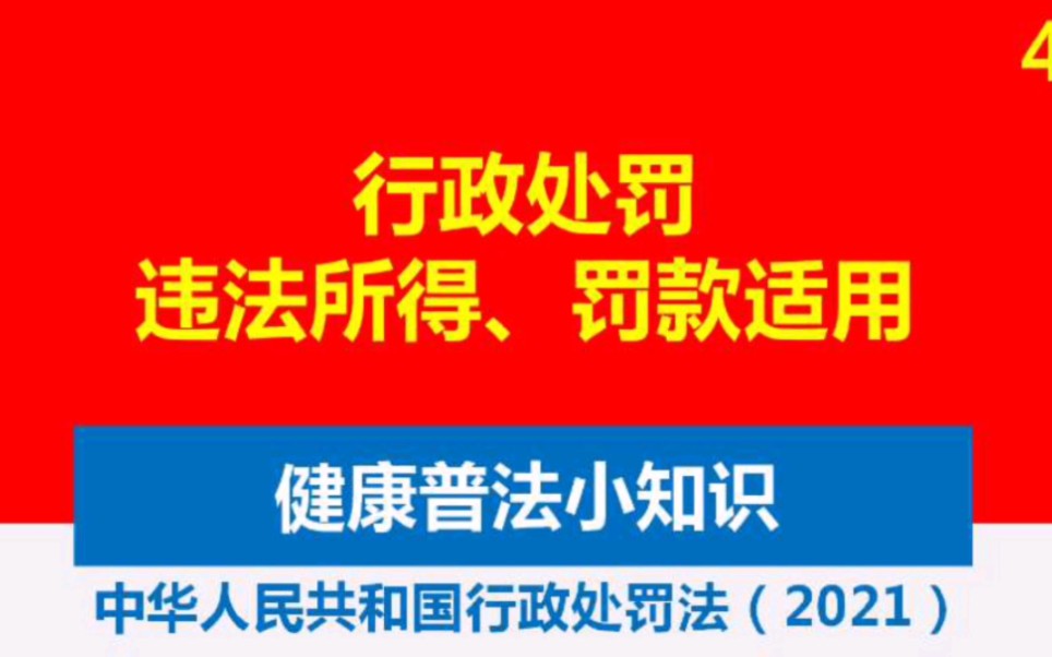 行政处罚法之违法所得、罚款