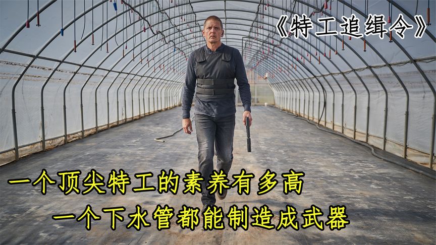 特工将水管改装成霰弹枪,轻松反击特战小队,这才叫顶尖特工水平