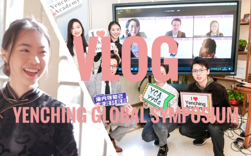 英语Vlog | 作为全球青年中国论坛YGS执委会一员,带来正式会议的幕后...