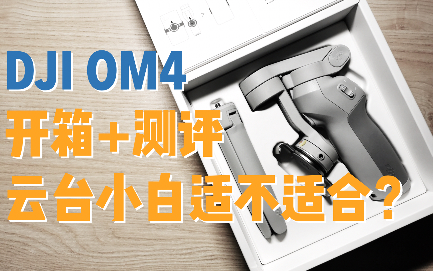 DJI OM4开箱测评|六大卖点上手究竟如何?