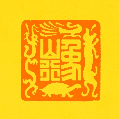象山行的讀書筆記 