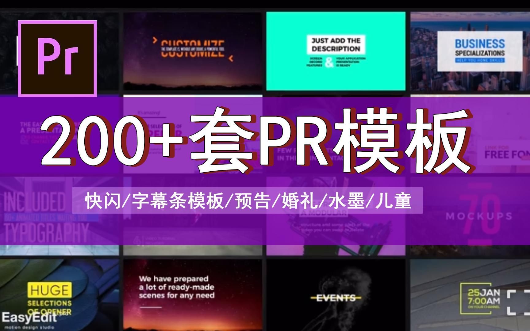 【PR模板分享】200+套PR模板(90G),最强白嫖,超实用。