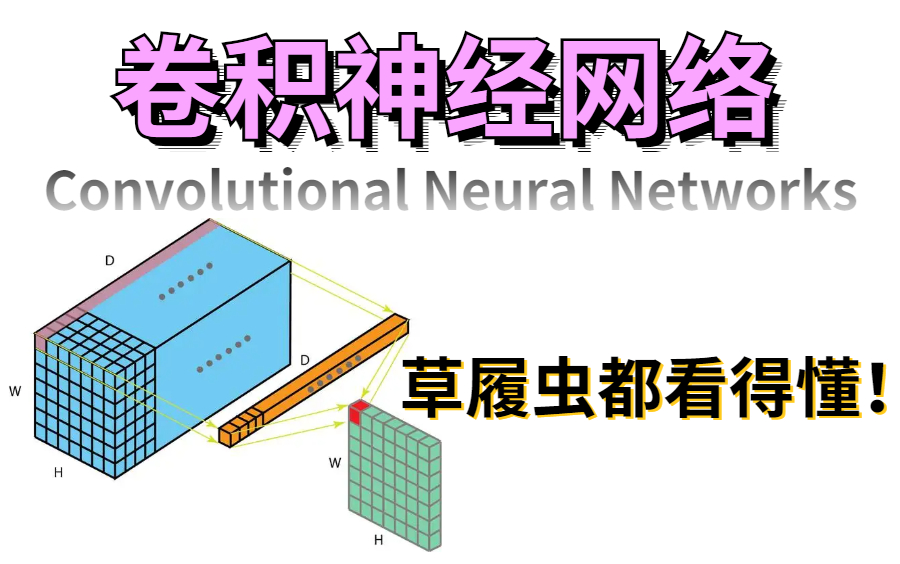 【草履虫都看得懂】3小时就把导师三年没让我搞明白的卷积神经网络...