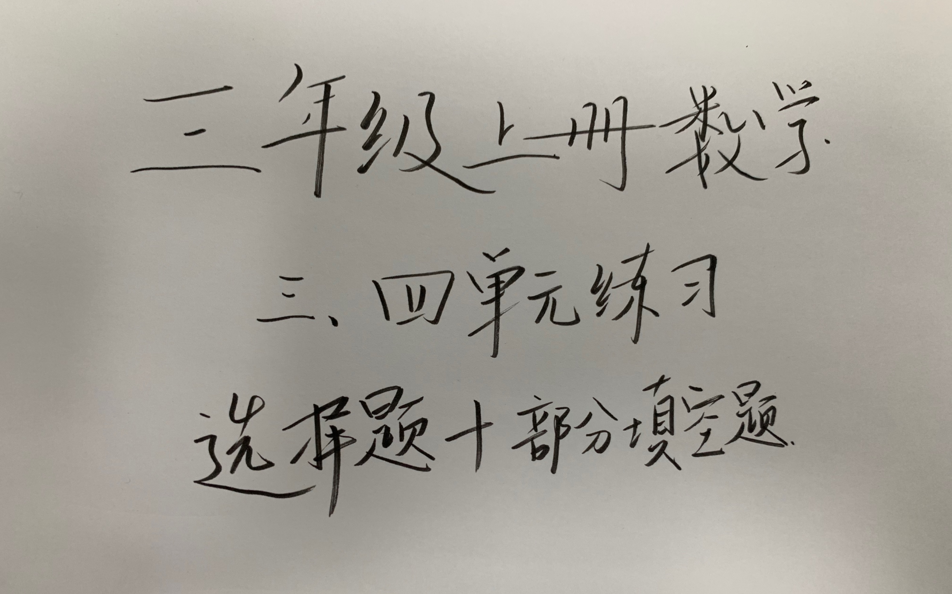三年级上册数学三四单元练习卷选择题和部分填空题