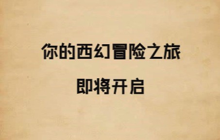 [随机抽签]你在西幻世界冒险的二三事(1)