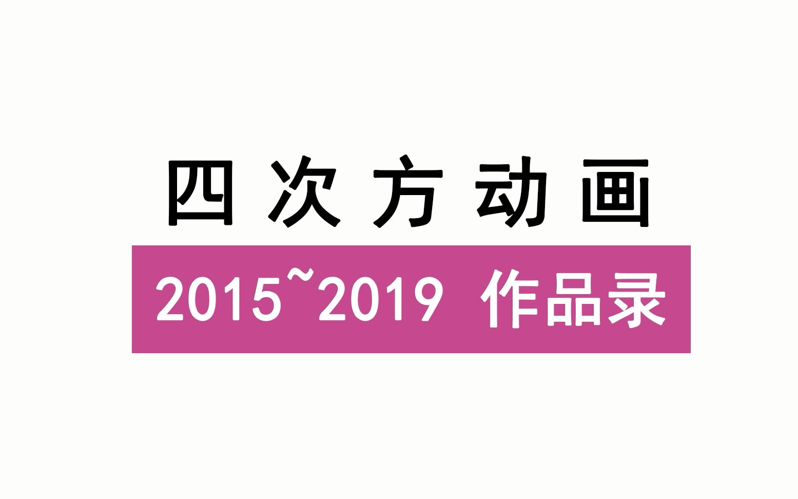 四次方作品录(2015~2019)