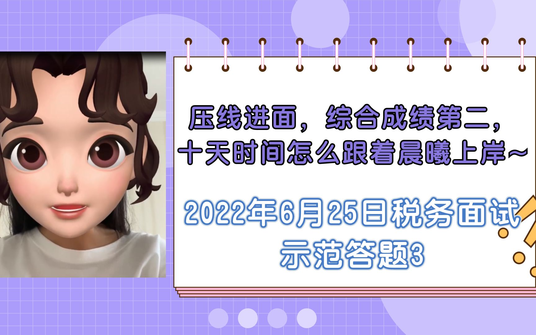 2022年6月25日税务面试真题示范答题第3题|压线进面,综合成绩第二,...