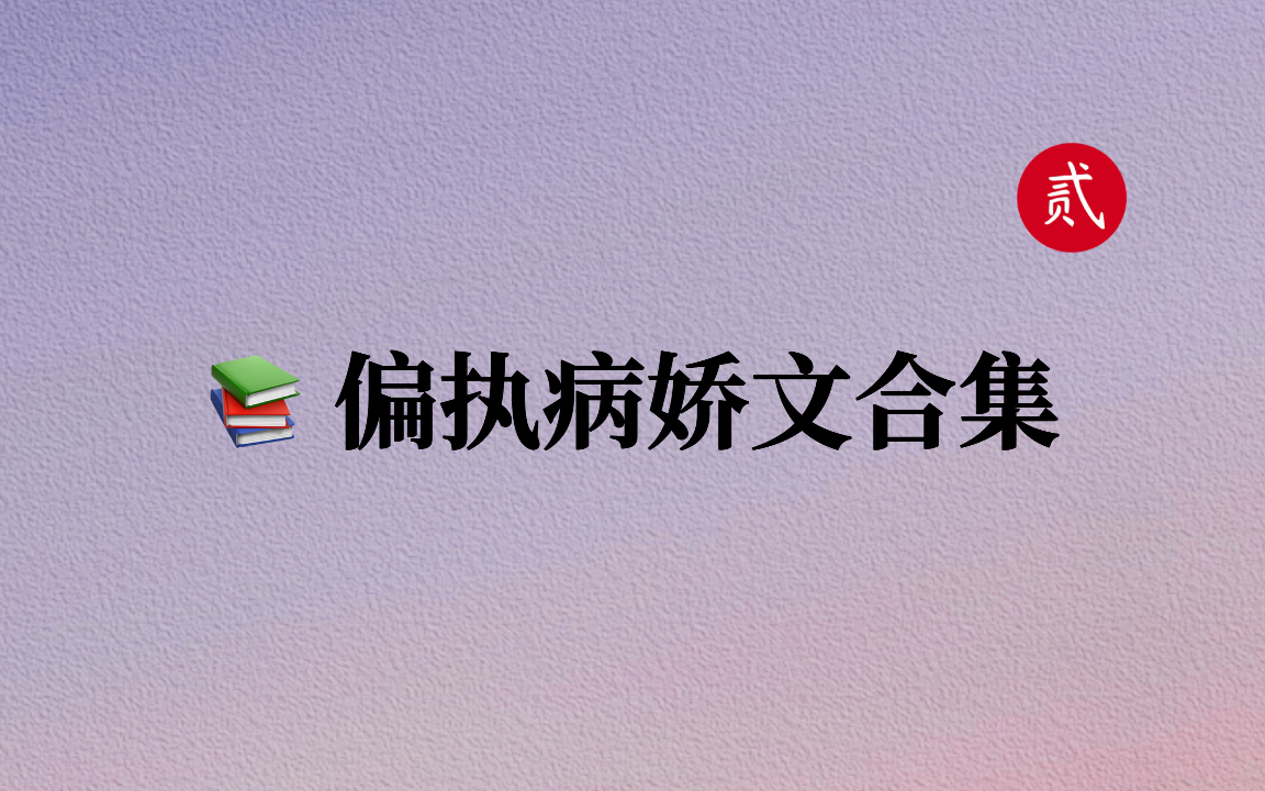 那些一言不合就发疯的偏执病娇文,强推!