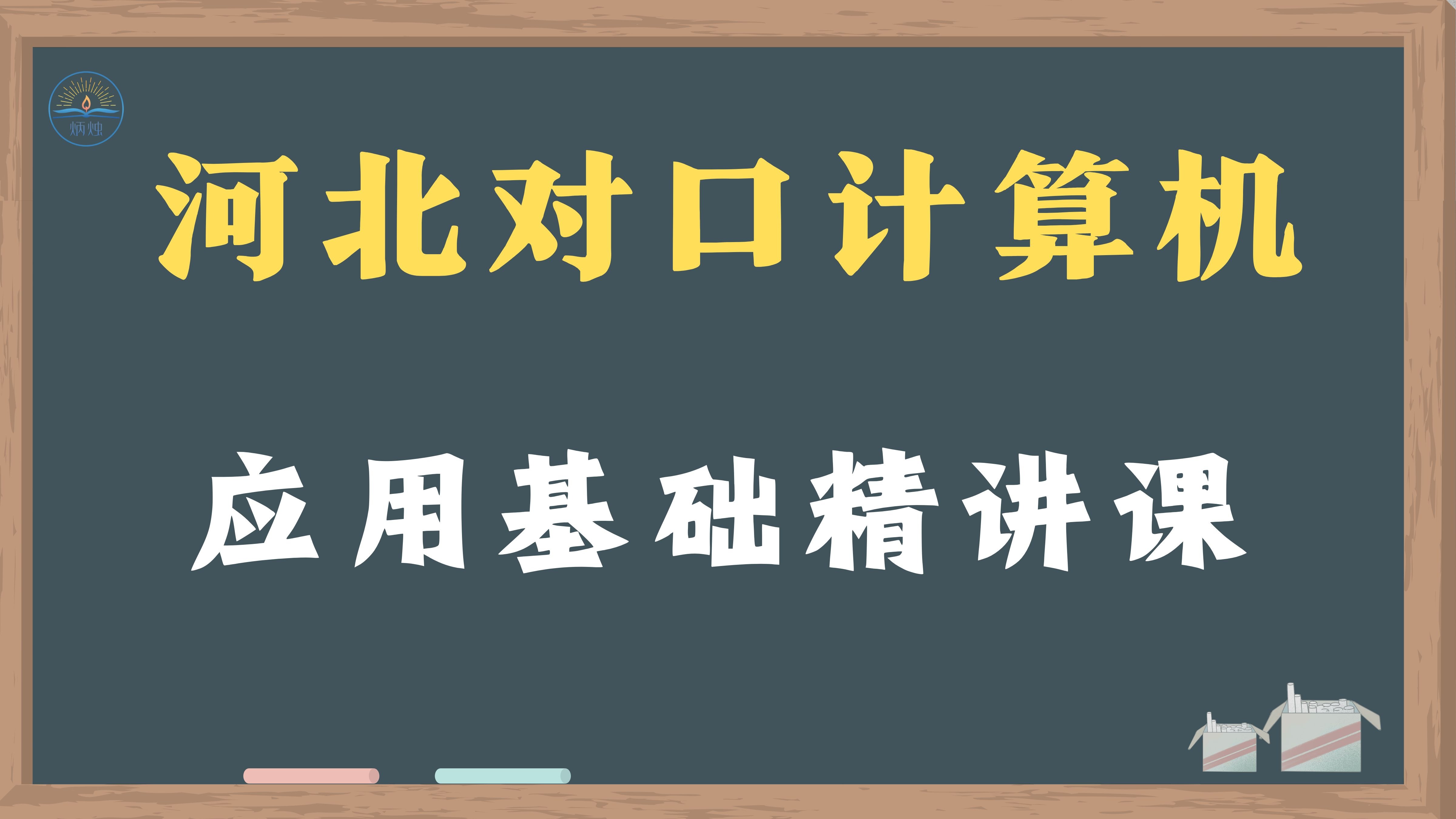 零基础学习《计算机应用基础》