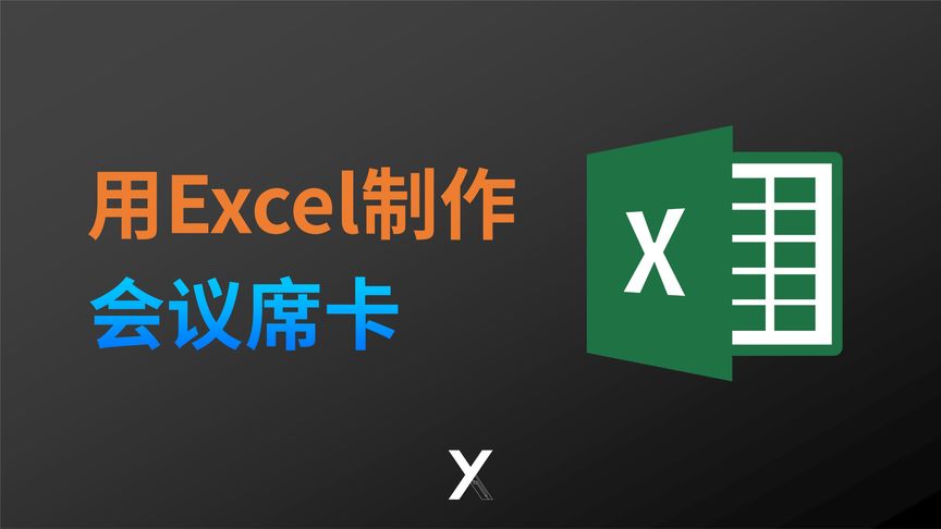 一分钟用Excel制作会议席卡