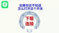 再不连接就来不及了!用这个,自动连接免费wifi