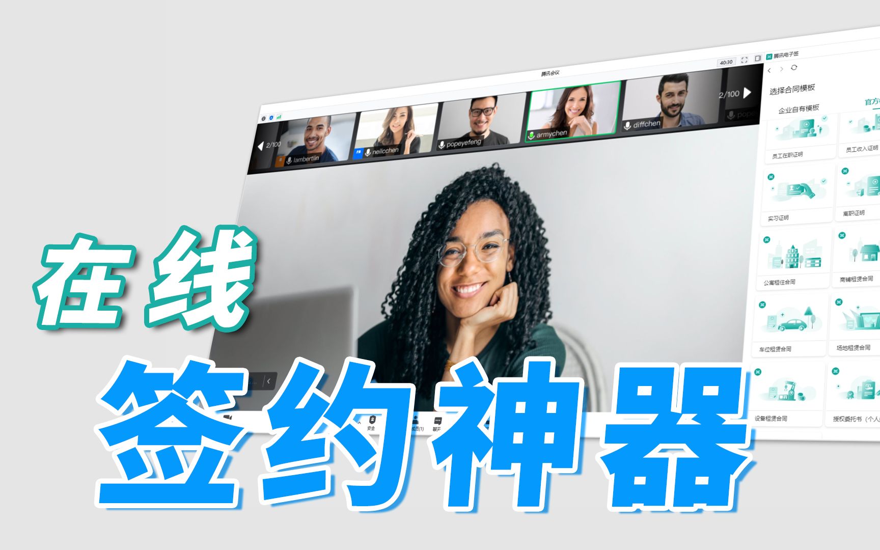 怎么一边开会一边远程签约?在线等,挺急的