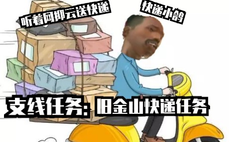 【GTA圣安地列斯】CJ快递,使命必达