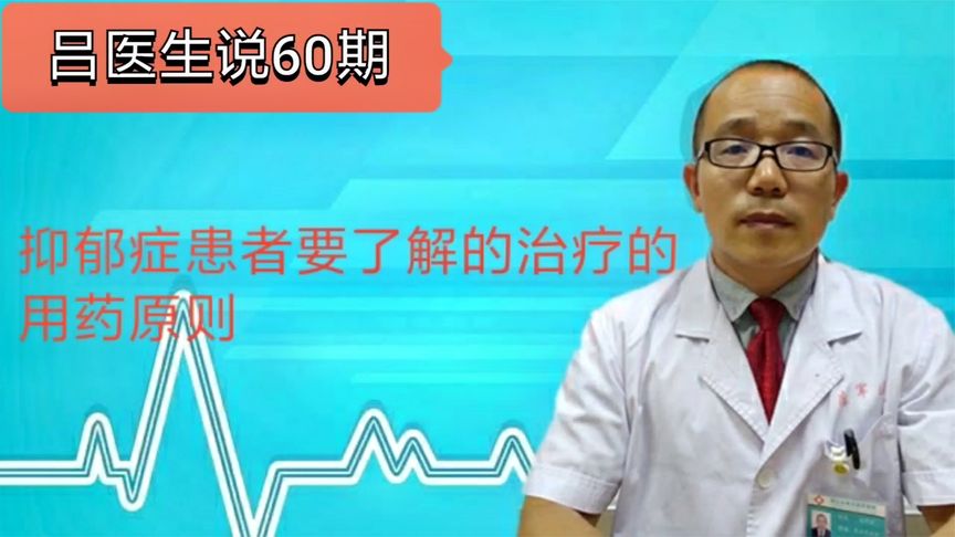 吕医生说60期抑郁症患者要知道的抗抑郁药物的用药基本原则!