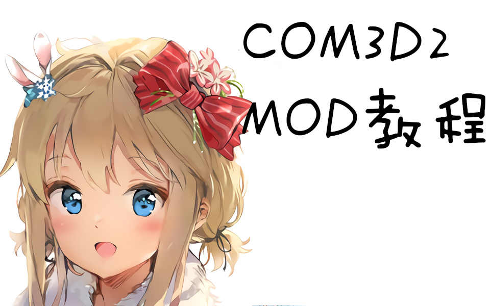 2021年旧版COM的mod制作教程(新编教程更新中)