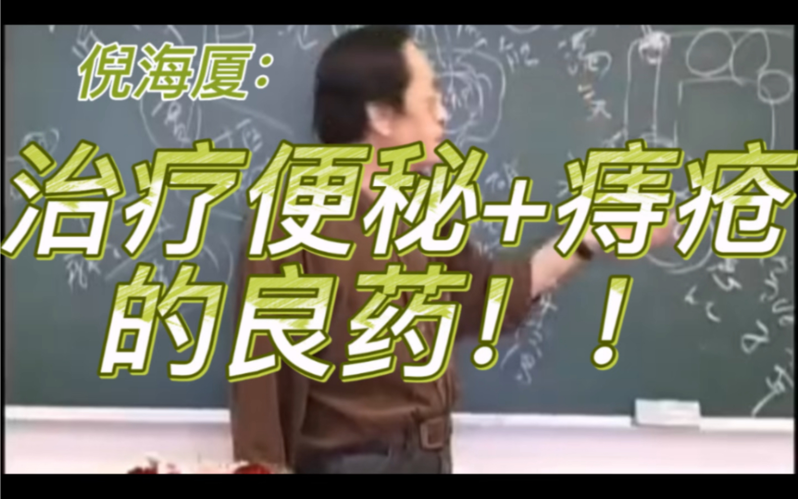 倪海厦:既便秘又痔疮,进退两难怎么处理?