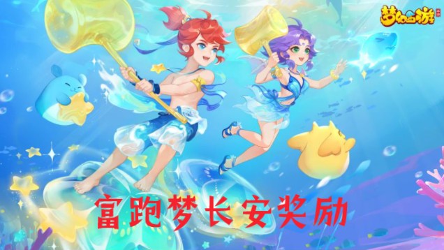 梦幻手游每周必做日常活动之富跑梦长安奖励攻略#梦幻西游手游 #...