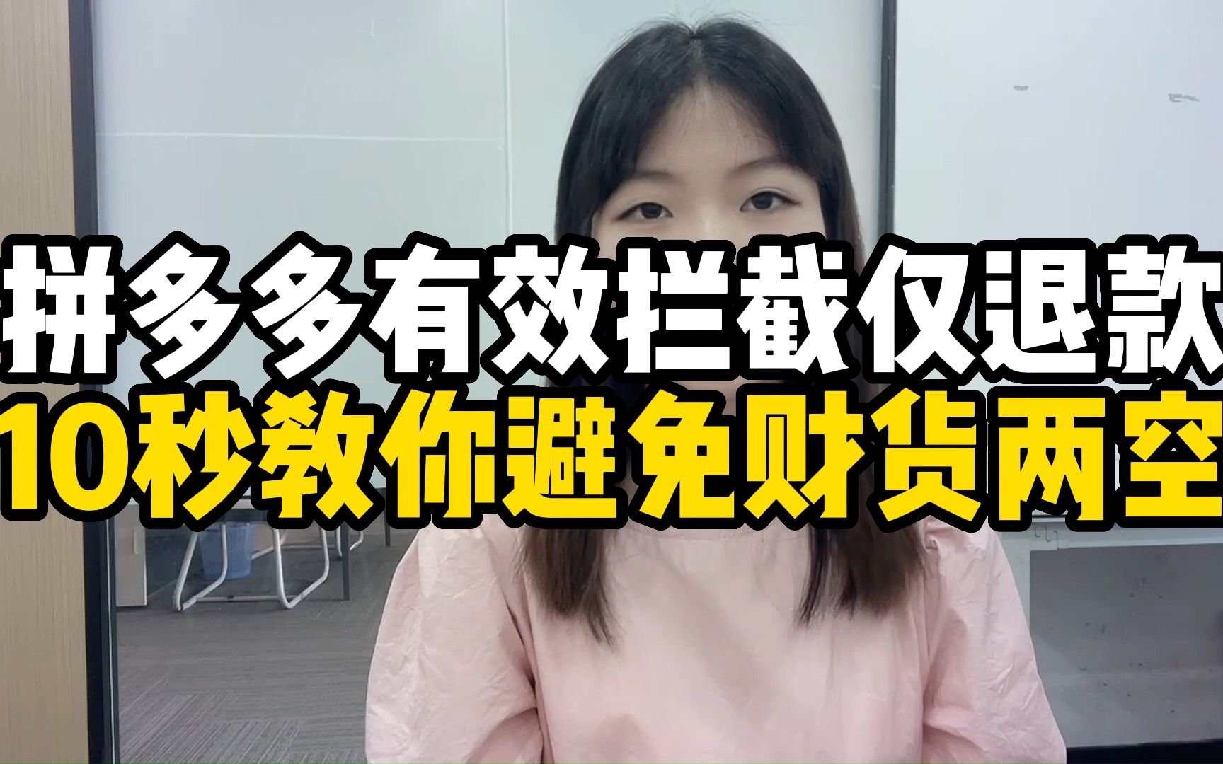 拼多多有效拦截仅退款,10秒教你实操,避免财货两空。