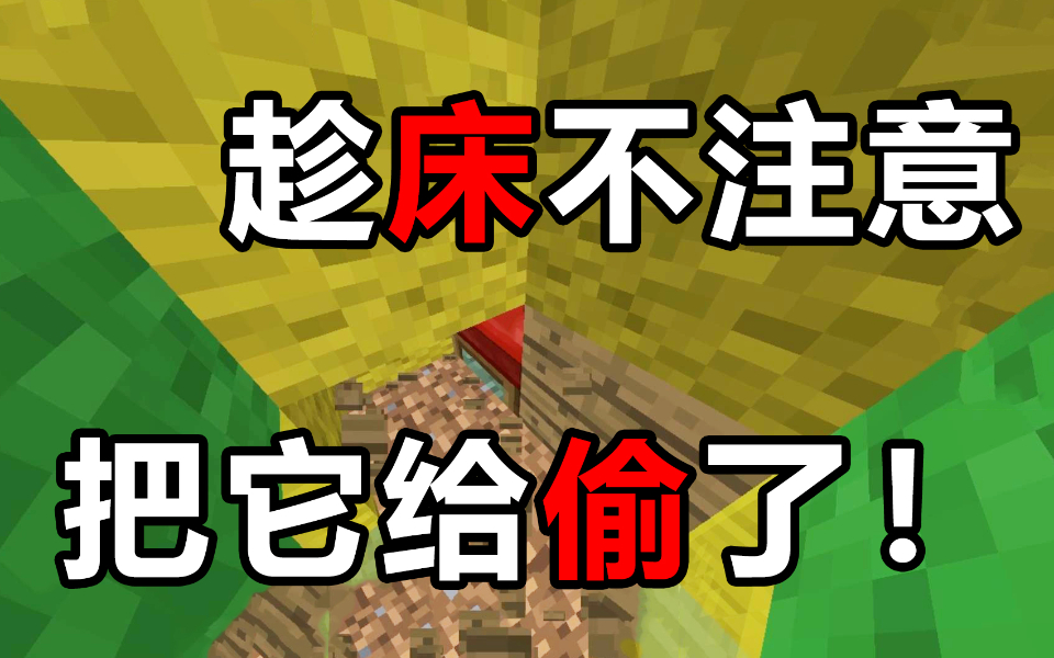 我的世界起床战争偷床不要冲动