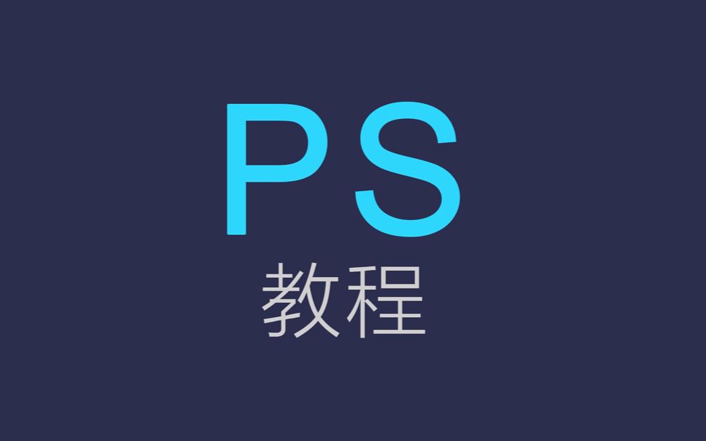 ps软件教程免费视频:林老师主讲的ps入门教程零基础视频第一节